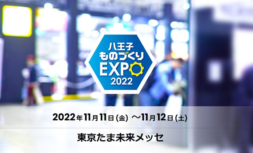 Hachioji's MONOZUKURI EXPO 2022 - Exhibition & MICE
