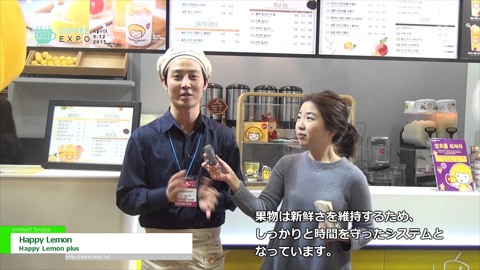 [Franchise Seoul 2015] Happy Lemon - Happy Lemon plus - 展示会とMICE