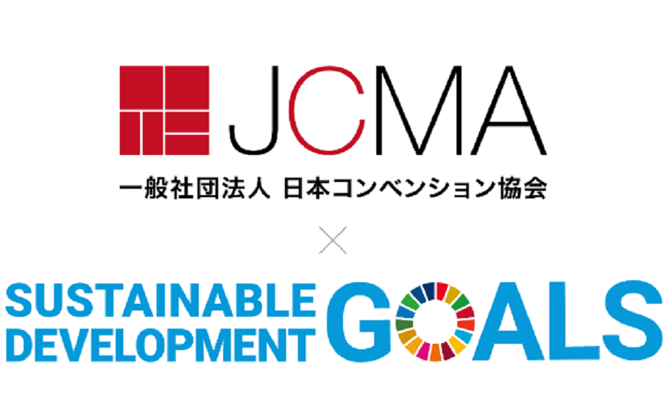 JCMAが「サステナビリティ方針」を公表 MICEの価値向上を目指す - 展示会とMICE