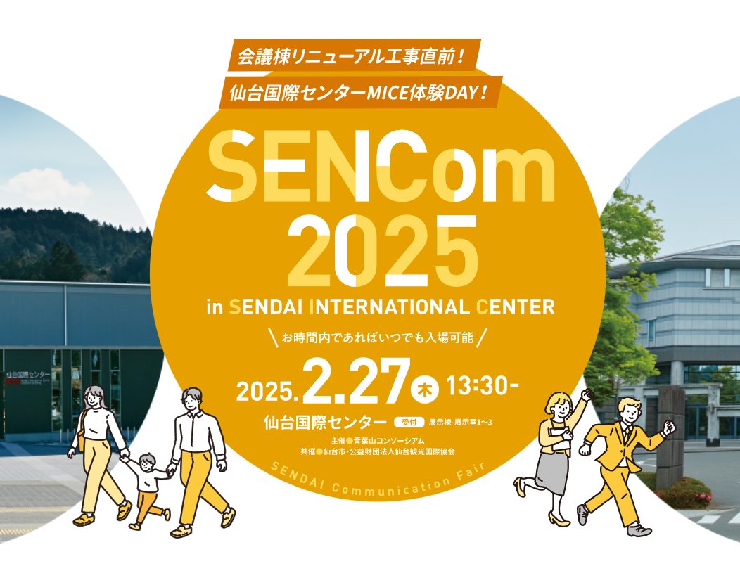 仙台でMICE最新動向を発信する「SEN Com 2025」開催へ - 展示会とMICE